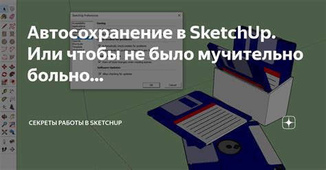 Автосохранение в Sketchup Или чтобы не было мучительно больно Секреты работы в Sketchup Дзен
