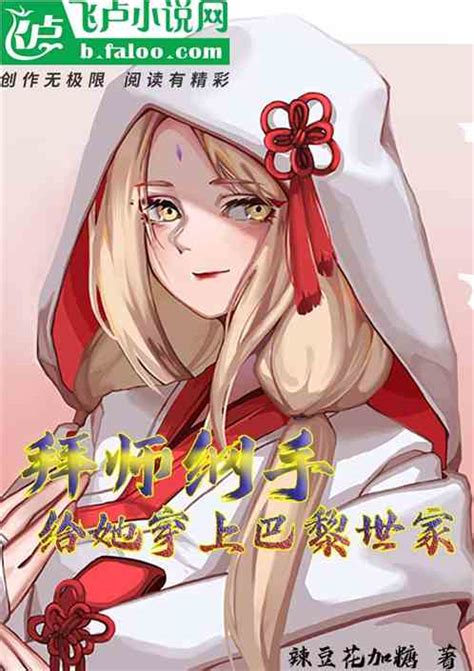 拜师纲手，给她穿上巴黎世家辣豆花加糖小说全本小说下载飞卢小说网