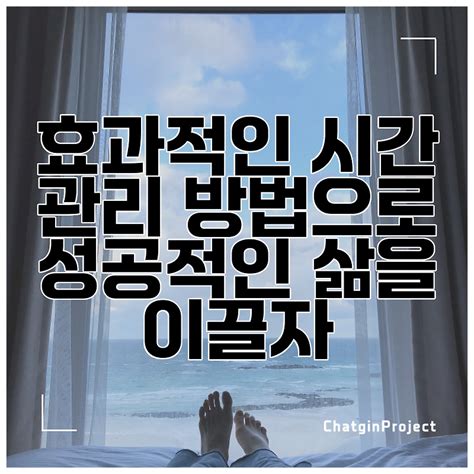 효과적인 시간 관리 방법으로 성공적인 삶을 이끌자