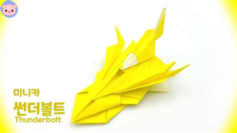 [종이접기] 미니카 번개처럼 빠르고 강력하다 썬더볼트 Minicar Origami Youtube