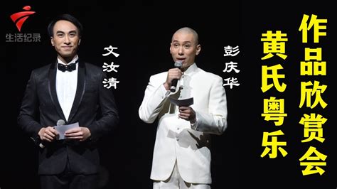 黄氏粤乐作品欣赏会 8朵 梅花 5位国家一级演员同台献演黄氏粤乐作品 麦玉清 欧凯明 林家宝 蒋文端 黄俊英 曾小敏 梁耀安 倪惠英 丁凡