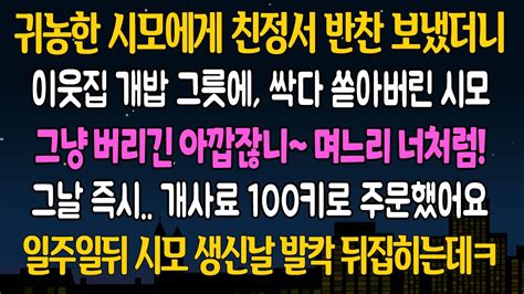 실화 사연 귀농한 시모에게 친정에서 반찬 만들어보냈더니 나 불러다 놓고 보란듯이 개밥그릇에 부어버린 시모 그날 즉시 내가