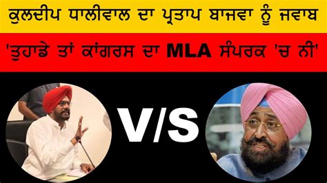 Kuldeep Dhaliwal ਦਾ Partap Singh Bajwa ਨੂੰ ਜਵਾਬ ਤੁਹਾਡੇ ਤਾਂ ਕਾਂਗਰਸ ਦਾ Mla ਸੰਪਰਕ ਚ ਨੀ Youtube