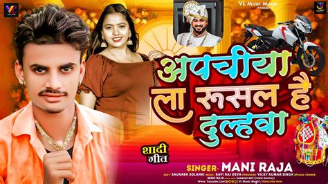 अपचीया ला रुसल है दुल्हवा Mani Raja का न्यू मगही विवाह गीत New