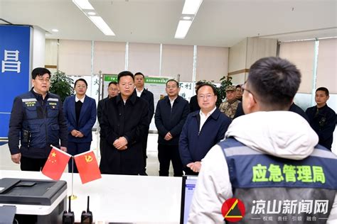 凉山州委书记段毅君：全力保障春节期间群众生产生活凤凰网川渝凤凰网