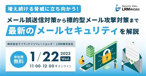 増え続ける脅威に立ち向かう！メール誤送信対策から標的型メール攻撃対策まで最新のメールセキュリティを解説 セミナー・イベント Lrm株式会社