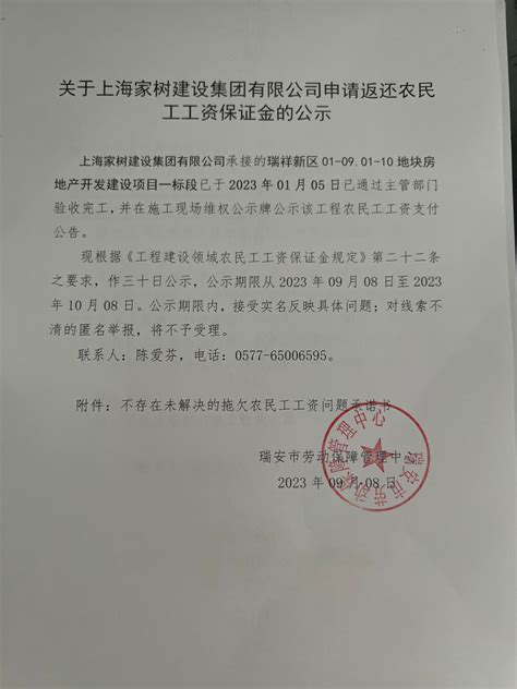 关于上海家树建设有限公司申请返还农民工工资保证金的公示