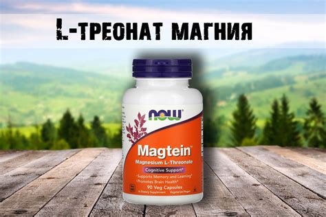 Отзыв треонат магния Now Foods — Magtein магния L-треонат: orgblog ...