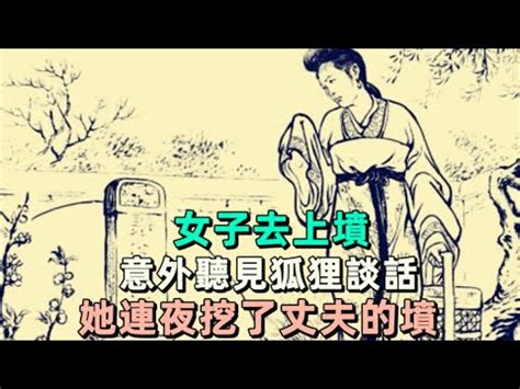 女子去上墳意外聽見狐狸談話她連夜挖了丈夫的墳 民間故事 慧心書院 YouTube