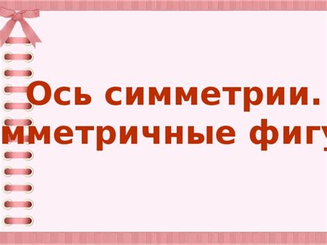 Презентация к уроку математики в 5 классе Прямоугольник Ось симметрии