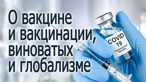 О вакцине и вакцинации виноватых и глобализме