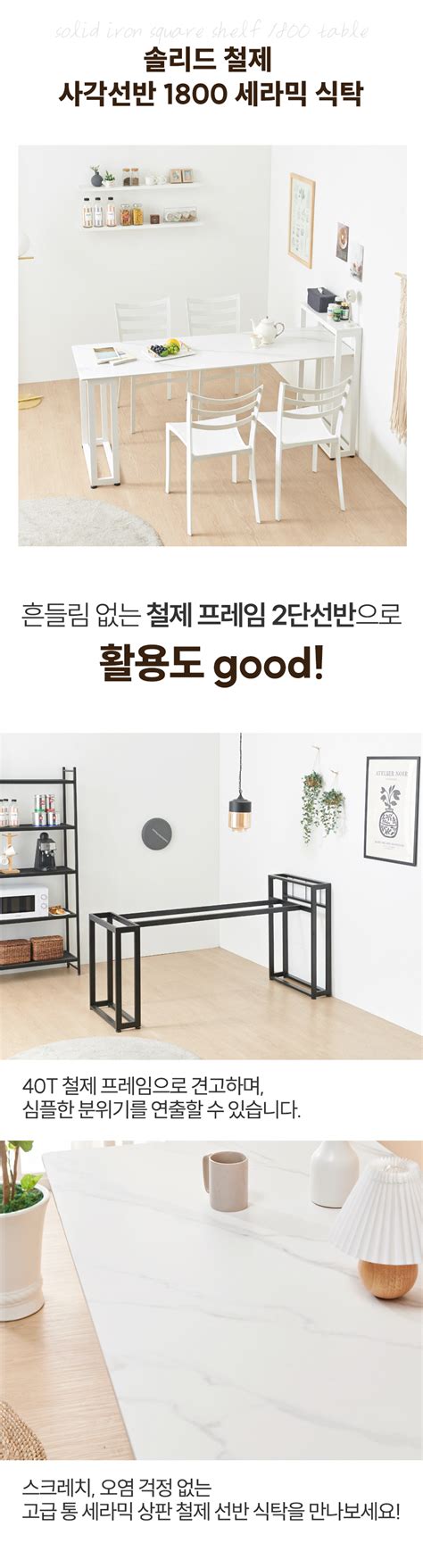 솔리드 철제 사각선반 1800 세라믹 식탁 주방 테이블 선반탁자