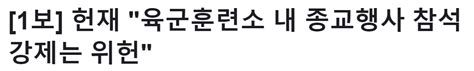 헌재 육군훈련소 내 종교행사 참석 강제는 위헌 Dogdripnet 개드립