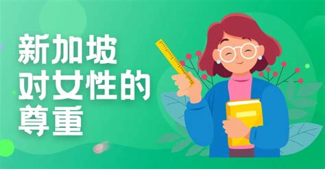 只允许母系亲属陪读？“女性天堂”新加坡真的适合“陪读妈妈”吗？ 狮城新闻 新加坡新闻