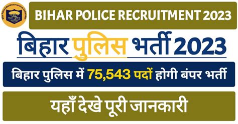 Bihar Police Recruitment 2023 बिहार पुलिस मे होने जा रही 75 हजार