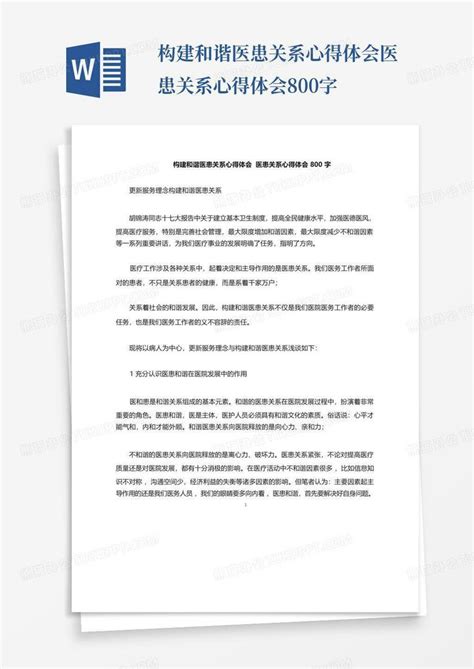 构建和谐医患关系心得体会医患关系心得体会800字word模板下载编号lapvzydk熊猫办公