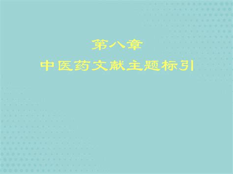 中医药文献主题标引【优秀文档】word文档在线阅读与下载无忧文档