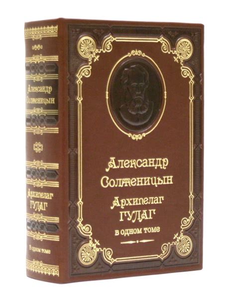 Книга Архипелаг ГУЛАГ 1918—1956 Опыт художественного исследования