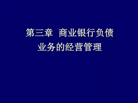Ppt 第三章 商业银行负债 业务的经营管理 Powerpoint Presentation Id6579286