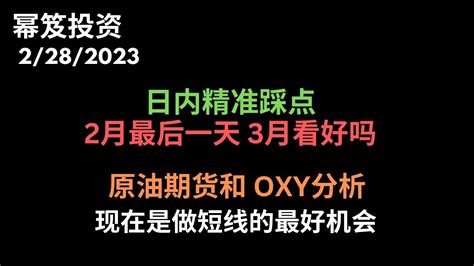第794期「幂笈投资」日内精准踩点 2月完美收官，如何看3月行情 原油期货是否可以介入，oxy走势分析 现在是做短线的最好机会