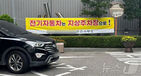 ‘전기차는 지상주차장 이용 뉴스1