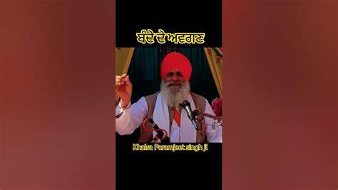 ਬੰਦੇ ਦੇ ਅਵਗਣ Khalsa Paramjeet Singh Ji Youtube