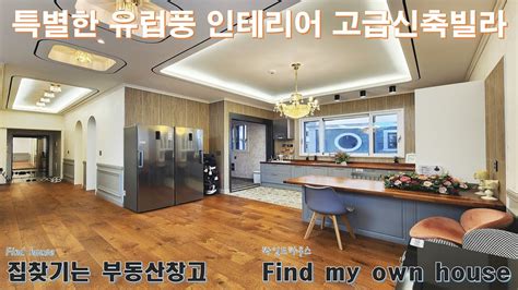 특별한 유럽풍 인테리어가 돋보이는 큰평수 3룸 고급 신축빌라 분양 동두천 보산동 보산역 인근 YouTube