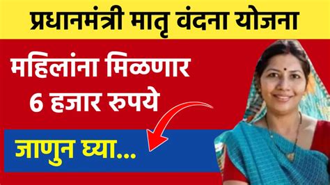 प्रधानमंत्री मातृ वंदना योजनेअंतर्गत महिलांना मिळणार 6000 रुपये असा