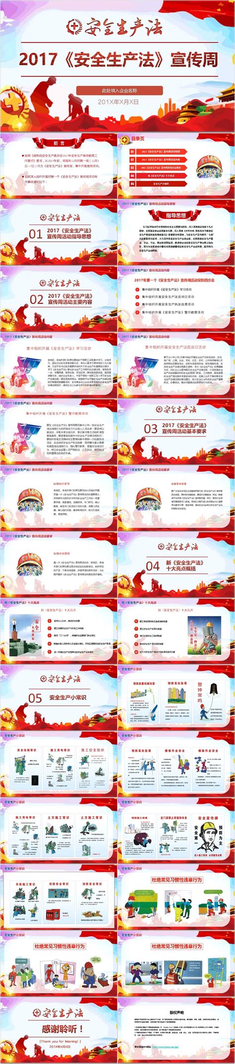 2017红色多彩大气简约安全生产法宣传周PPT模版 椰子办公