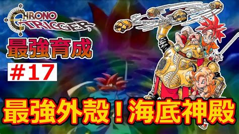 【クロノトリガー】ep17 最強外殻！海底神殿ラヴォス【最強育成】 Youtube