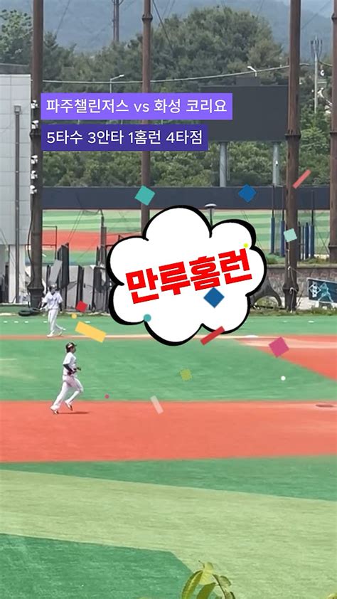 ⚾️파주챌린저스 유현우 만루홈런5타수3안타1홈런경기도 독립리그vs 화성코리요20240524 Youtube