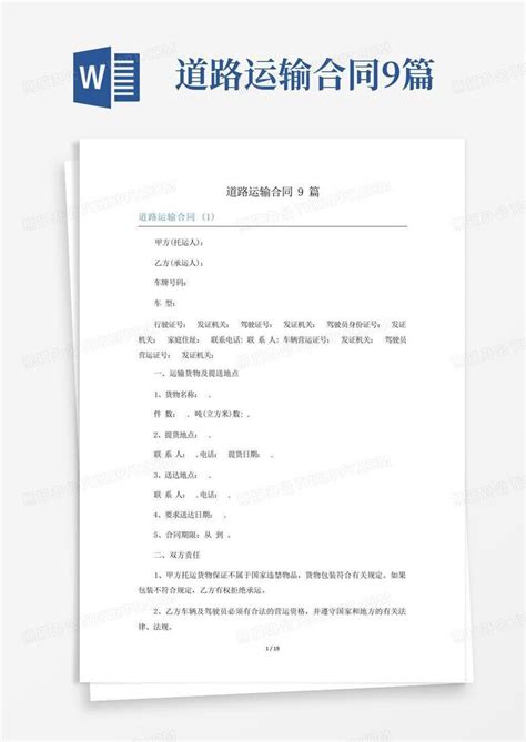 道路运输合同9篇word模板下载编号qjodoaed熊猫办公