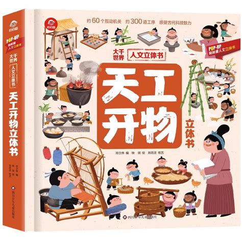 孩子看得懂的天工开物立体翻翻书 惠券直播 一起惠返利网