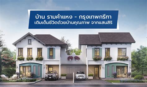 บ้าน รามคำแหง กรุงเทพกรีฑา เติมเต็มชีวิตด้วยบ้านคุณภาพ จากแสนสิริ