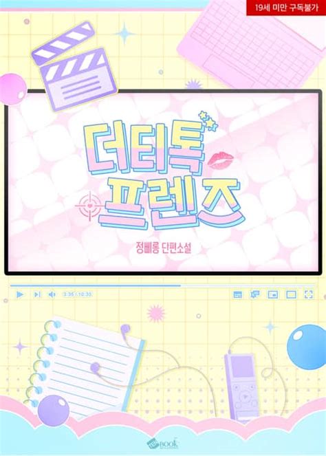 더티 톡 프렌즈 로맨스 e북 리디
