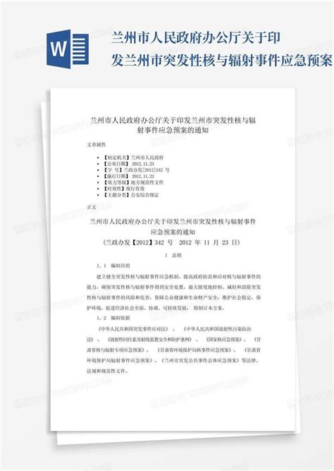 兰州市人民政府办公厅关于印发兰州市突发性核与辐射事件应急预案的通知word模板下载编号qmvmpxyw熊猫办公