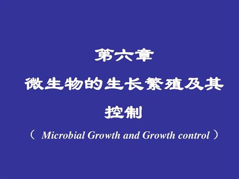 6 2 微生物生长 Word文档在线阅读与下载 无忧文档