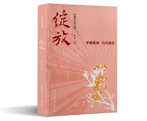 和谷长篇纪实文学《绽放》出版新华网陕西频道