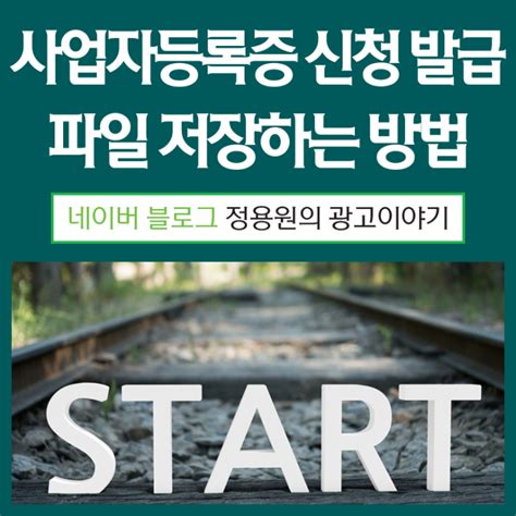 사업자등록증 신청 사본 파일 사업자등록증명원 발급 및 출력 네이버 블로그
