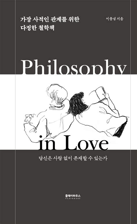 알라딘 미리보기 가장 사적인 관계를 위한 다정한 철학책