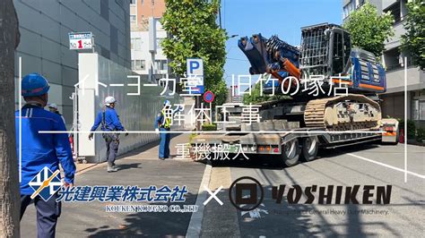 初コラボ光建興業株式会社YOSHIKENイトーヨーカ堂竹の塚店 重機搬入 前編 YouTube