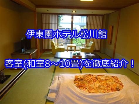 伊東園ホテル松川館の客室を徹底紹介 ｜ 伊東園ホテルの口コミ ブログ