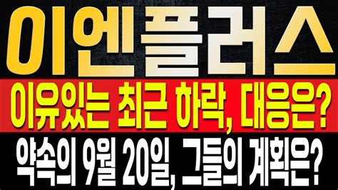 이엔플러스 주가전망 최근 다시 시작된 하락추세 그 배경엔 이런 이유가 있었습니다 그럼에도 불구하고 흔들리지 말고 지켜봐야하는 9월 20일 여기서 변곡이 시작 될