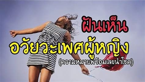 ฝันเห็นอวัยวะเพศหญิง พร้อมตีเลขเด็ด ตามความฝัน ดูคำทำนาย แม่น ๆ