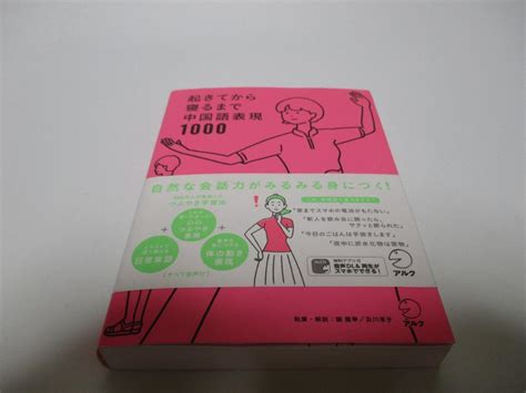 【中古】起きてから寝るまで中国語表現1000 メルカリ