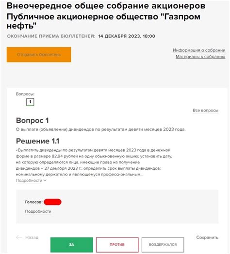 Голосуем за дивиденды Газпром Нефти