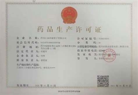 药品生产经营许可证 四川江油同宥附子有限公司