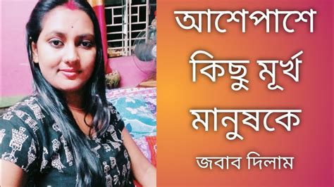 আশে পাশে কিছু মূর্খ মানুষ দের জবাব দিলাম। সবাই এই ভিডিওটা দেখার অনুরোধ রইলো Viral Bengali