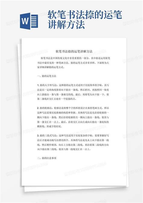 软笔书法捺的运笔讲解方法word模板下载 编号qbordbdp 熊猫办公