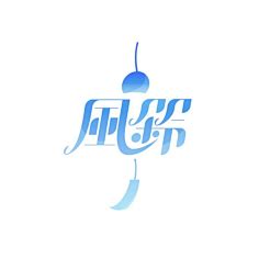 艺术字 logo slogan 花瓣网 陪你做生活的设计师 有诀窍版式并不是胡乱的拼凑需要结合投放到画面中的每一个元素组织并且调配好